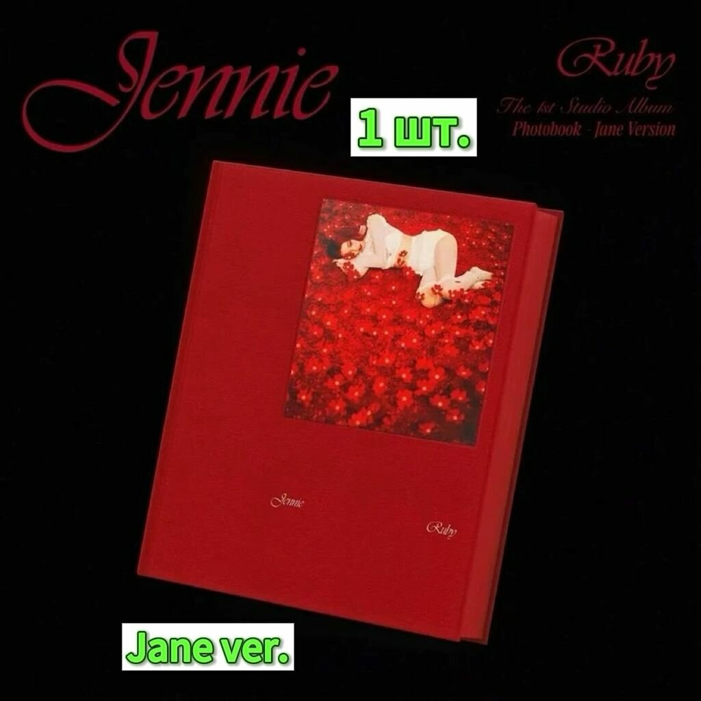 Альбомы JENNIE - The 1st Studio Album Ruby-ROMIKY