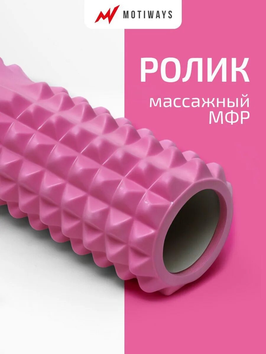 Валик для спины Motiways ролик массажный, мфр, материал изделия EVA, для фитнеса и спорта, Розово-красный
