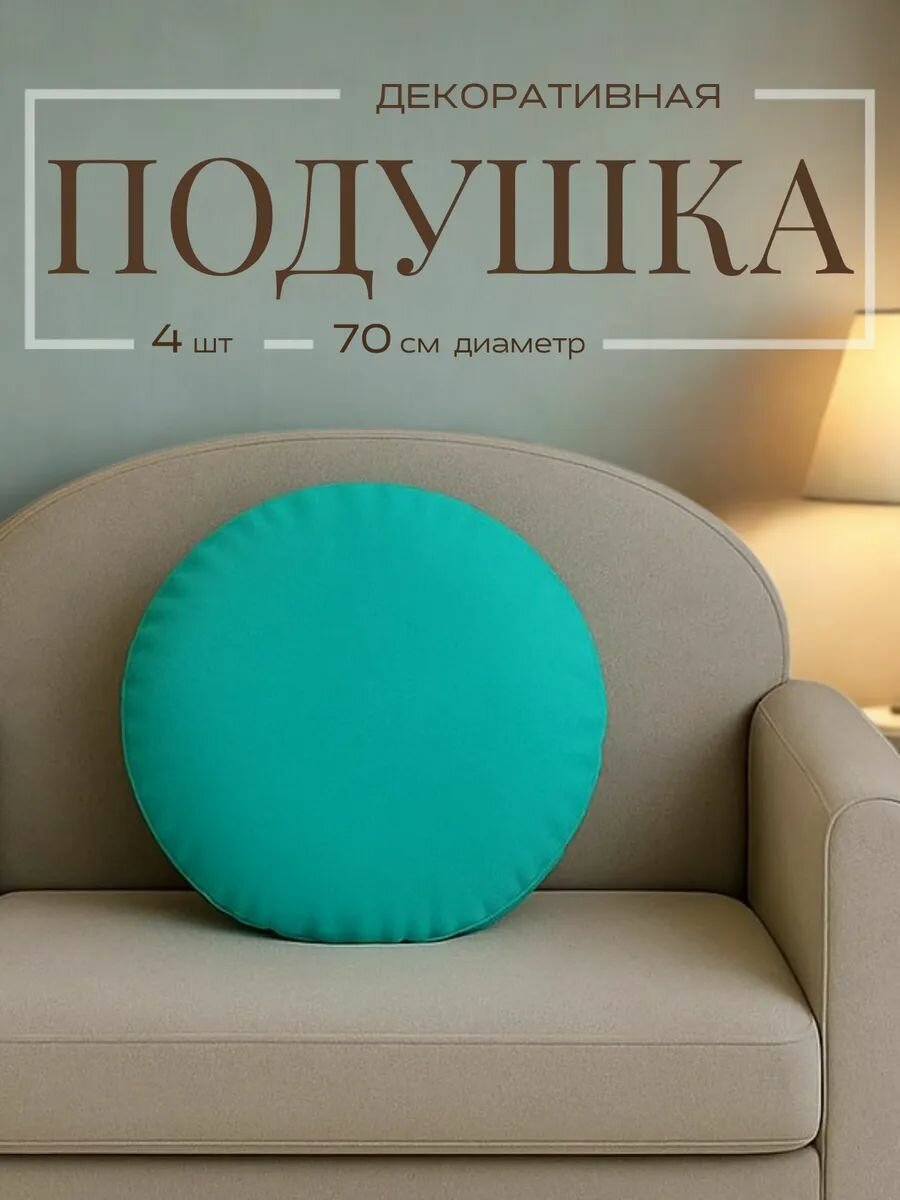 Подушки декоративные круглые 4 штуки, 70см