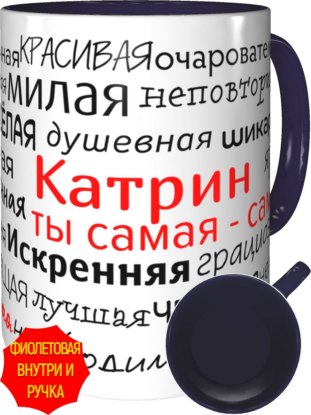 Кружка комплименты Катрин ты самая самая - с фиолетовой ручкой и фиолетовая внутри, керамическая, объем 330 мл.