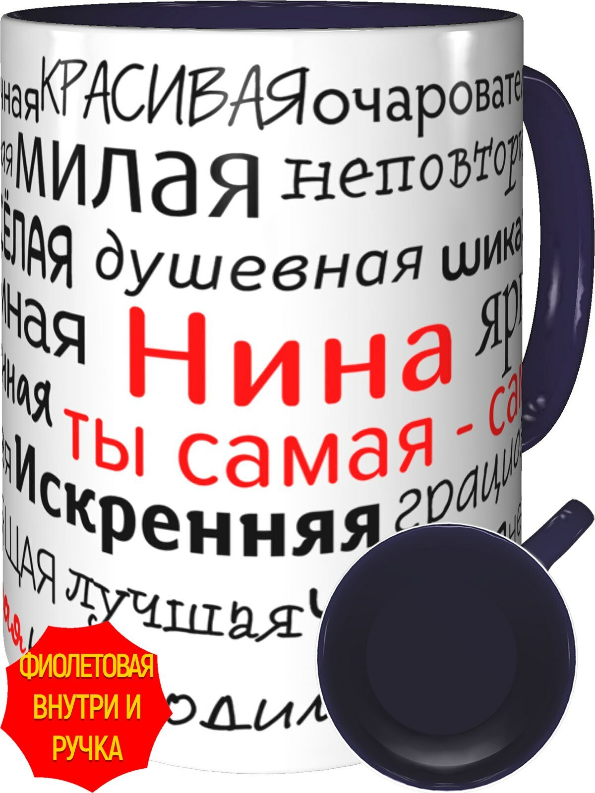 Кружка комплименты Нина ты самая самая - внутри и ручка фиолетовая, керамическая, объем 330 мл.