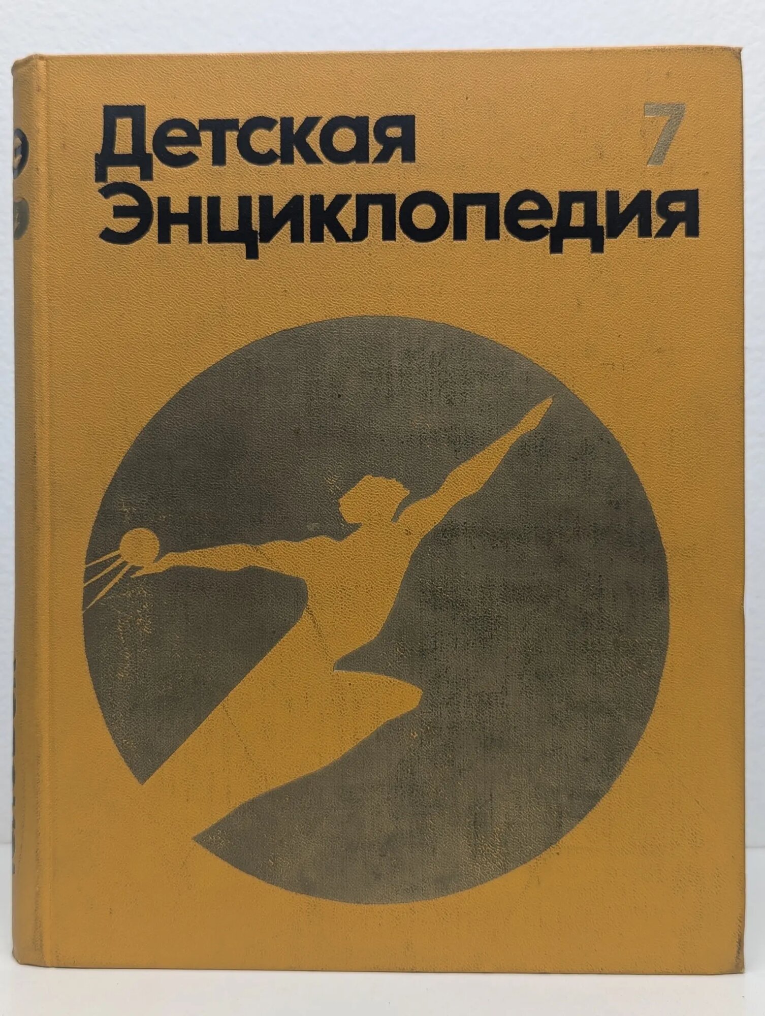 Детская энциклопедия. В 12 томах. Том 7. Человек Маркушевич Алексей Иванович (ред.) 1975