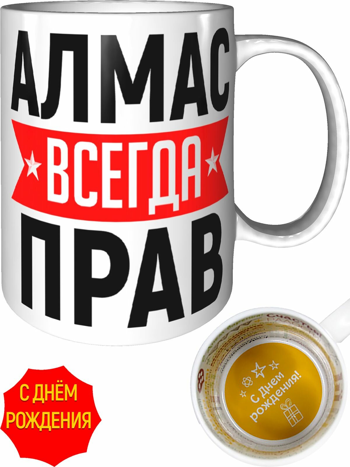 Кружка Алмас всегда прав - на день рождения, керамическая, объем 330 мл.