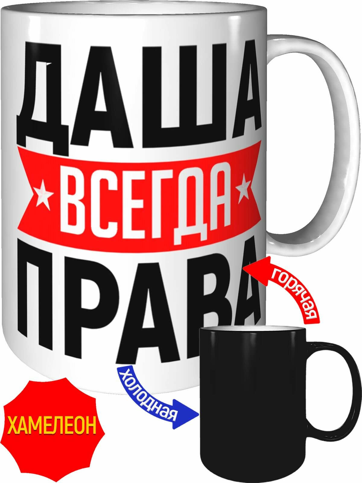 Кружка Даша всегда права - хамелеон, керамическая, объем 330 мл.