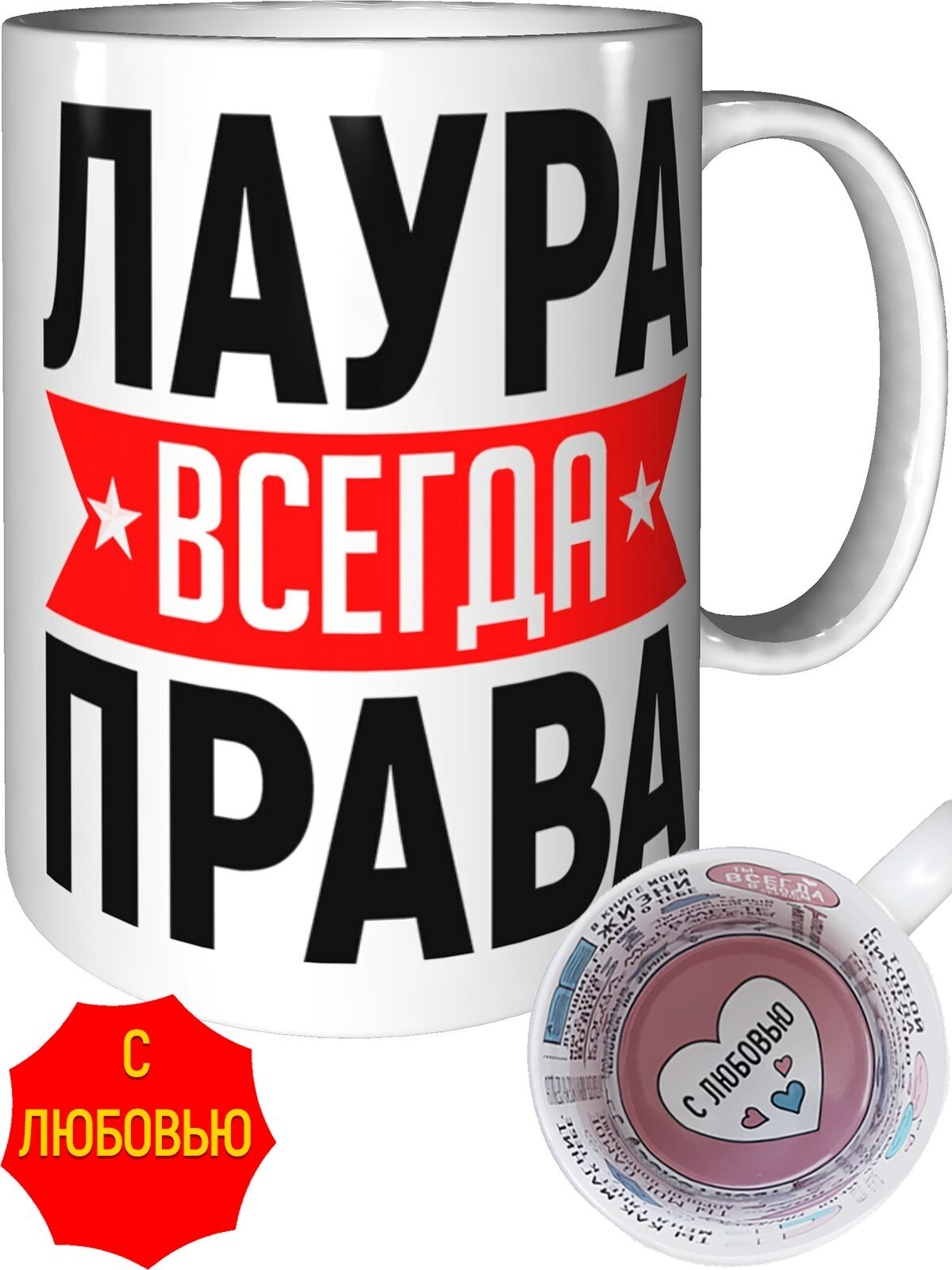 Кружка Лаура всегда права - с любовью внутри, керамическая, объем 330 мл.