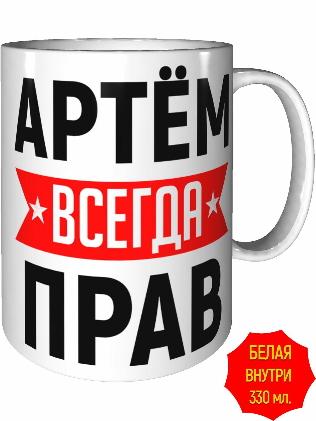 Кружка Артём всегда прав - стандартная, керамическая, объем 330 мл.