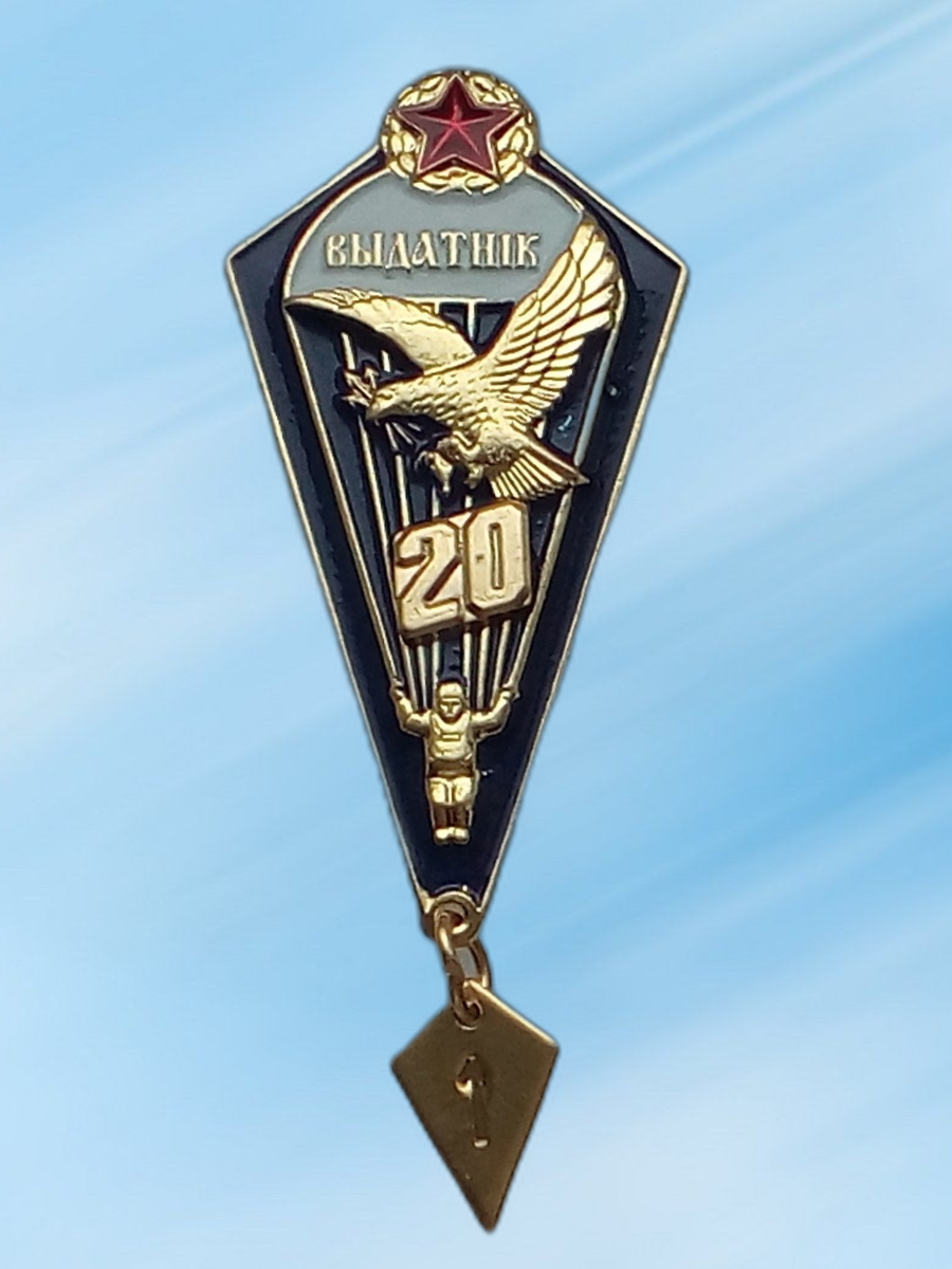 Официальный прыжковый знак РБ Парашютист-Выдатнiк (отличник) 20 прыжков