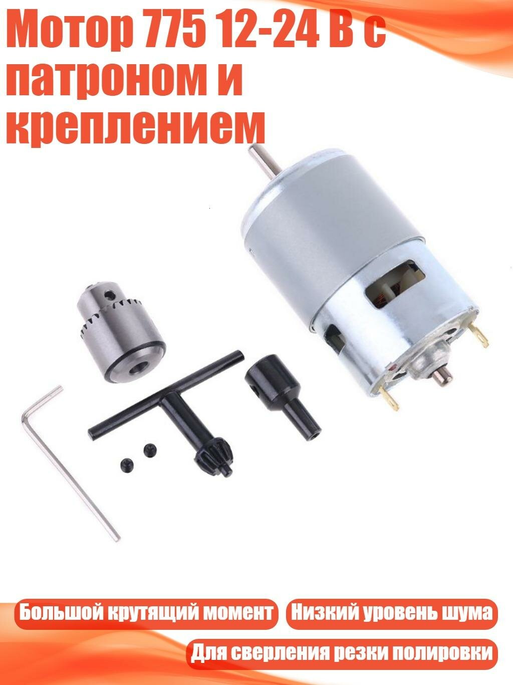 Мотор 775 12-24 В с патроном и креплением, Серый