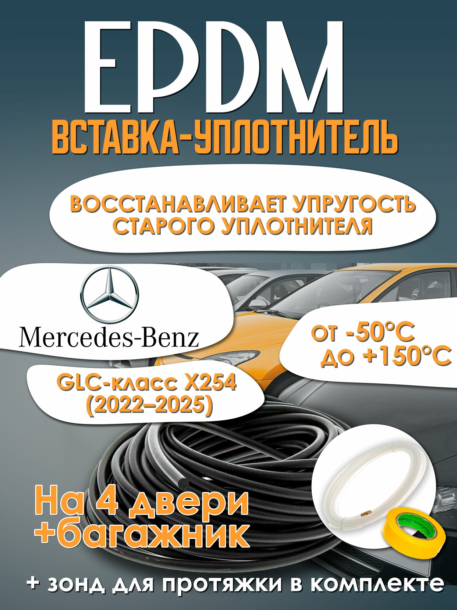 EPDM вставка-уплотнитель для дверей автомобиля Mercedes-Benz GLC-класс X254 (2022-2025) / Мерседес-Бенц Джи Л Ц-класс Икс 254