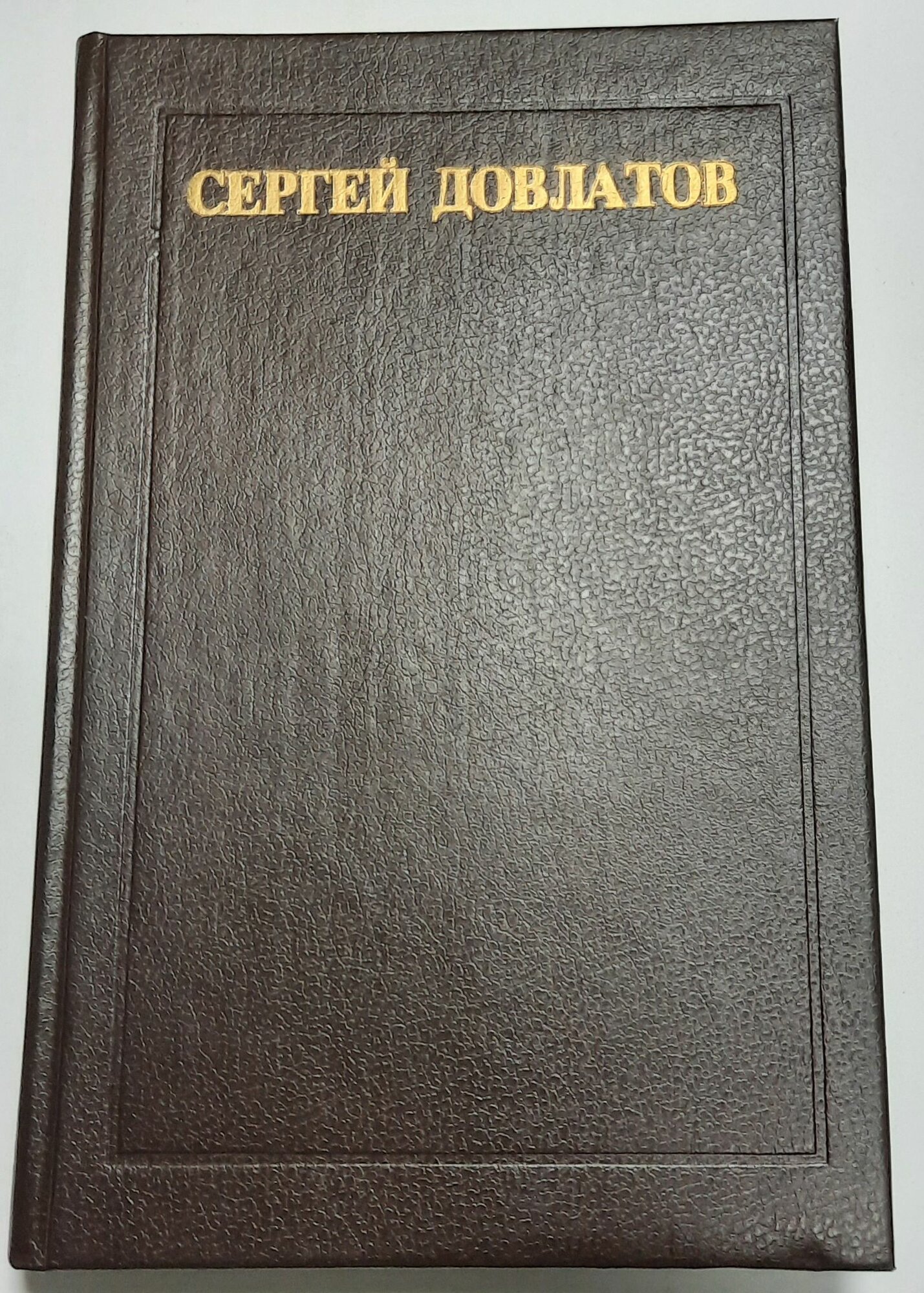 Сергей Довлатов. Рассказы