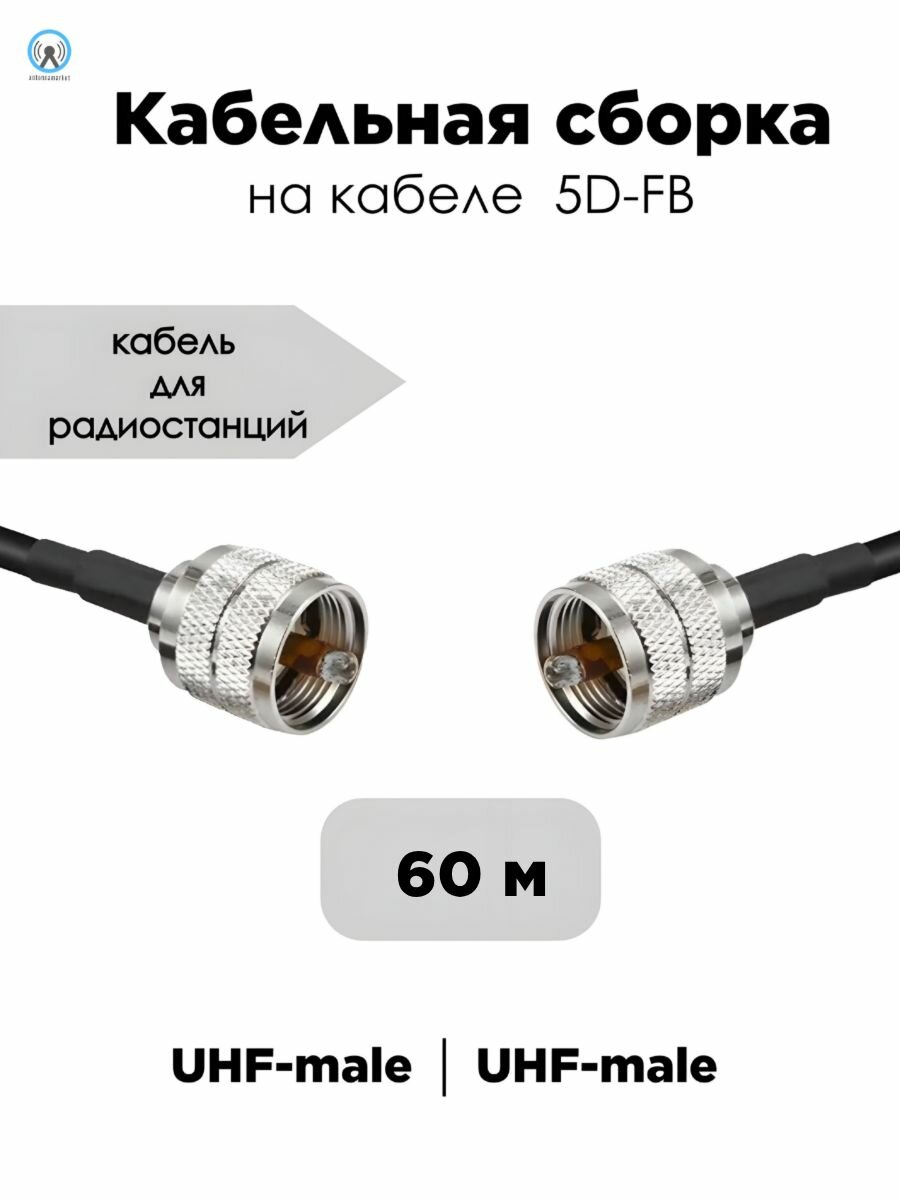 Кабельная сборка 5D-FB UHF-male - UHF-male(pl-pl), 60 метров PL259 на PL259