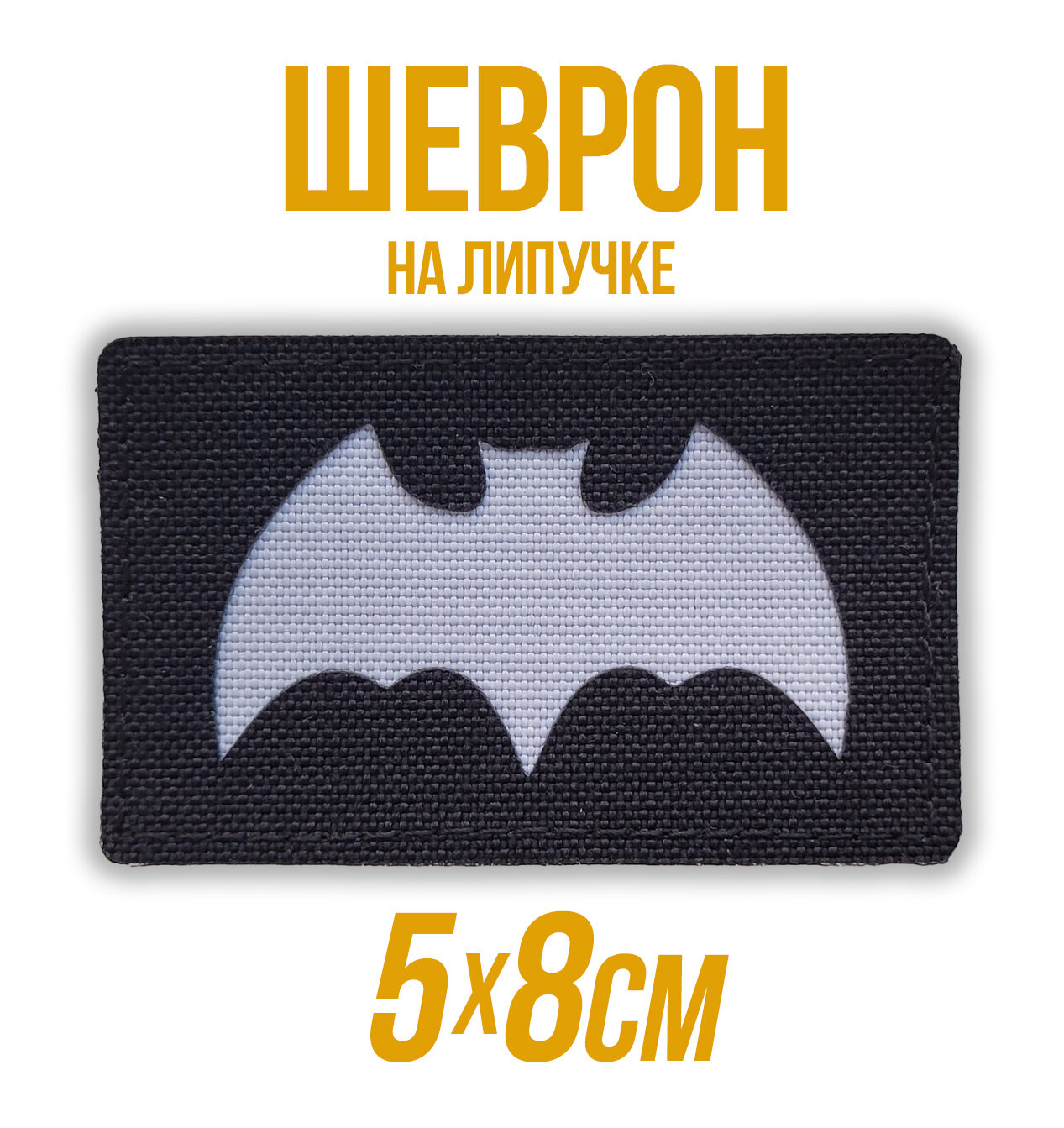 Лазерный шеврон, патч "Военная разведка" (5х8см) Черный