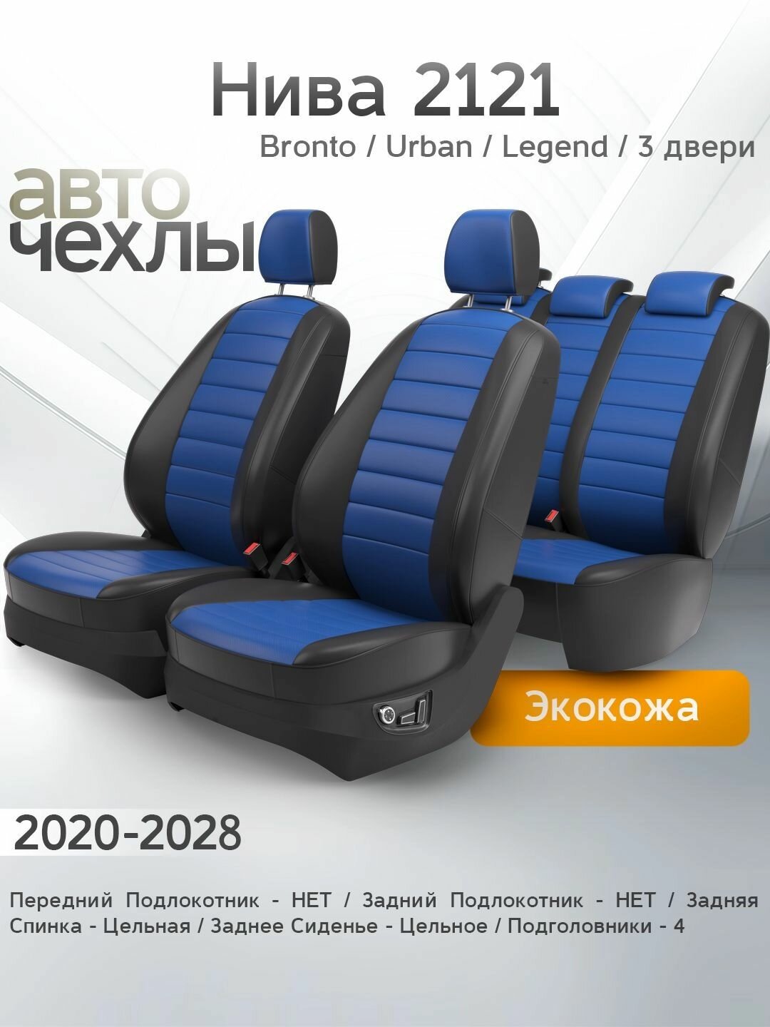 Чехлы на сиденья Нива 2121 (Bronto, Urban, Legend / 3 дв.) 2020-2028 (Экокожа) Серия PRO