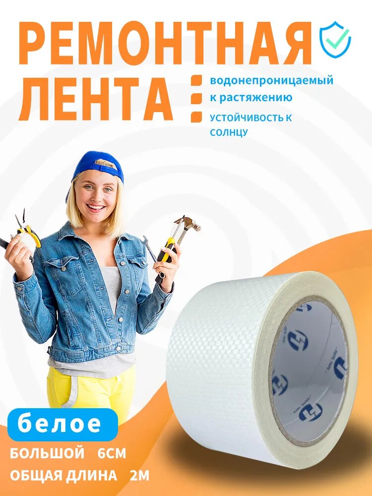 Скотч для ремонта тентов тарпаулин, белое, размер 6 см х 2 м /клейкая лента на тентовую ткань пвх, брезент оксфорд, палатку шатер, бассейн