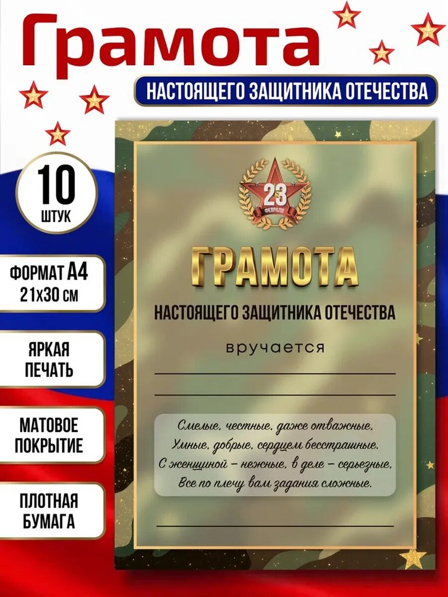 Грамота на 23 февраля Настоящего защитника отечества, 10 шт
