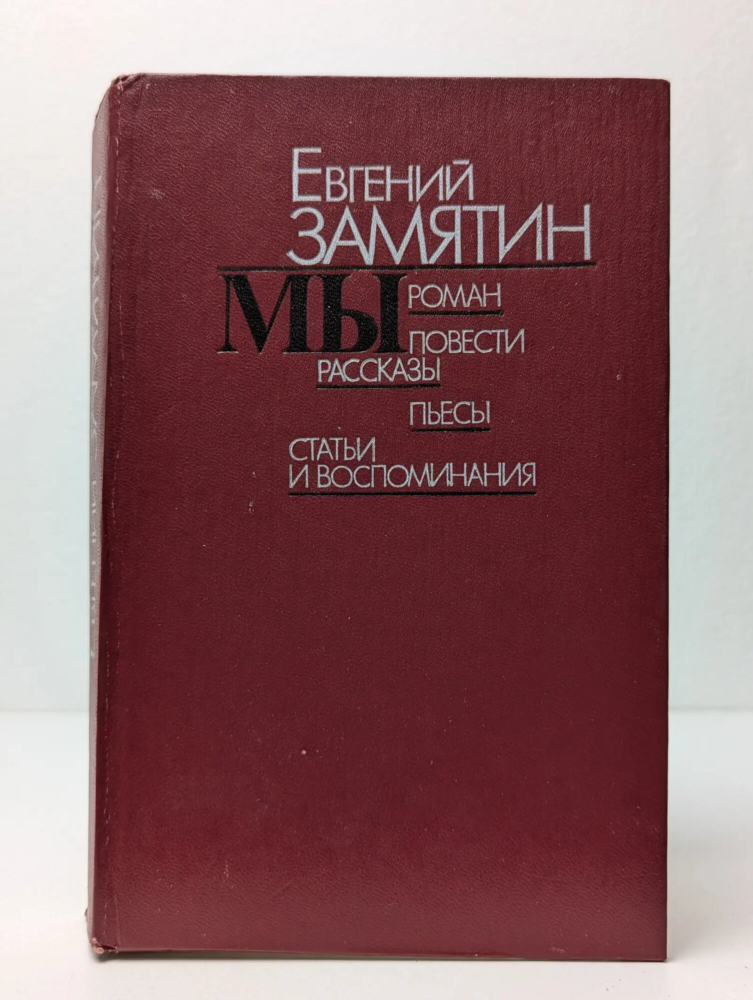 Мы. Роман, рассказы, повести, пьесы, статьи и воспоминания Замятин Евгений Иванович 1989
