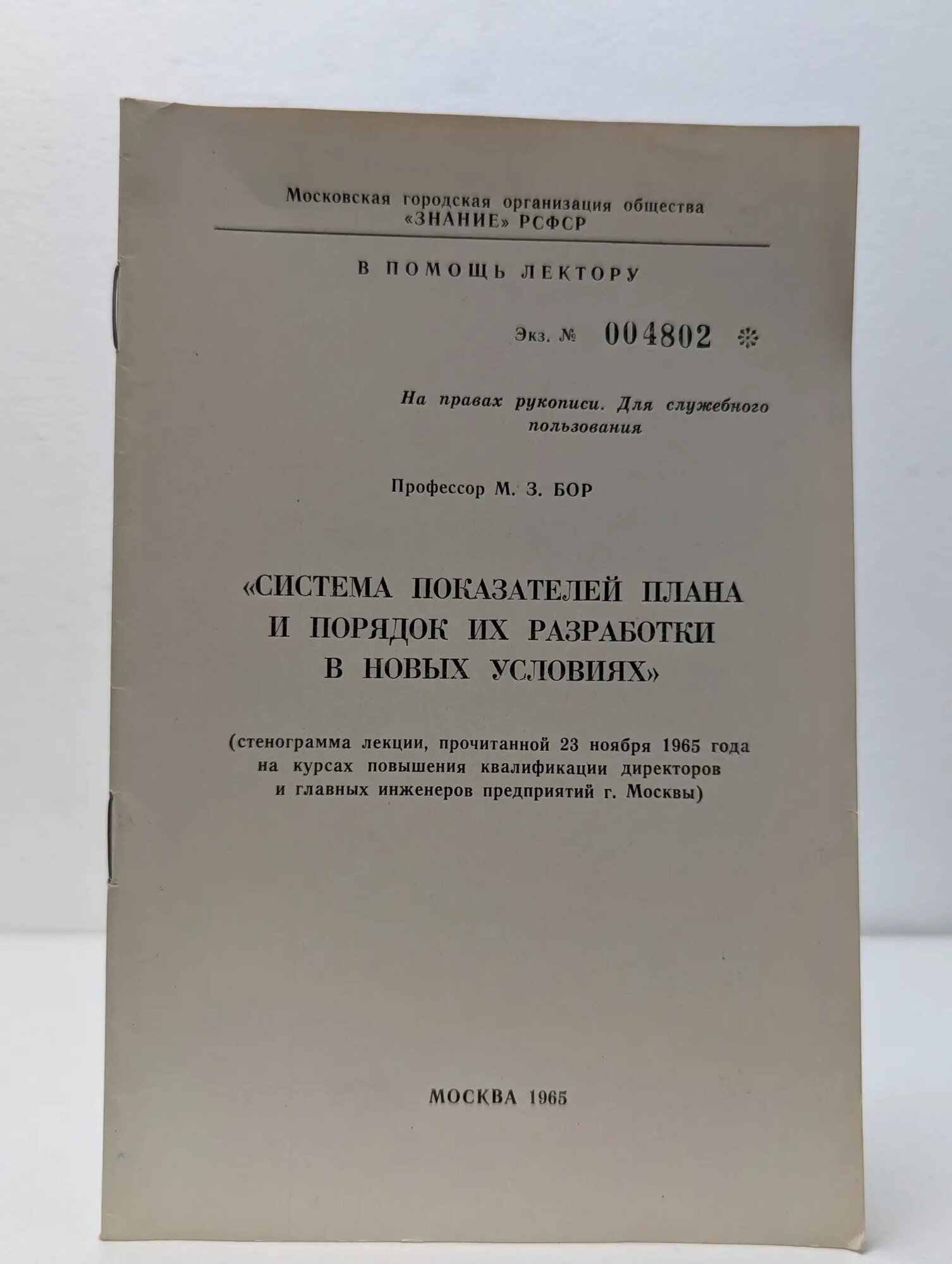 Система показателей плана и порядок их разработки в новых условиях Бор Михаил Захарович 1965