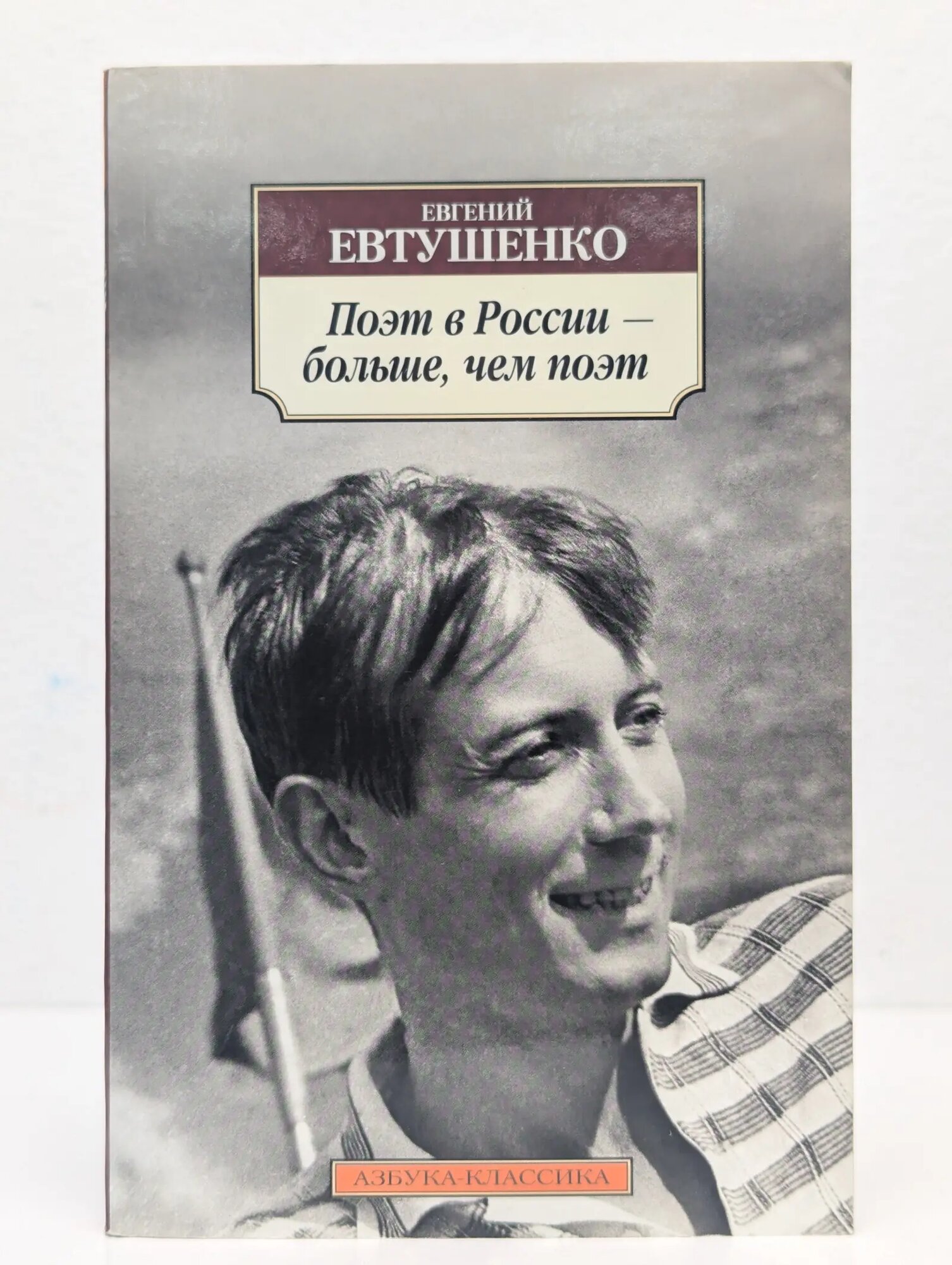 Поэт в России - больше, чем поэт. Поэмы Евтушенко Евгений Александрович 2015