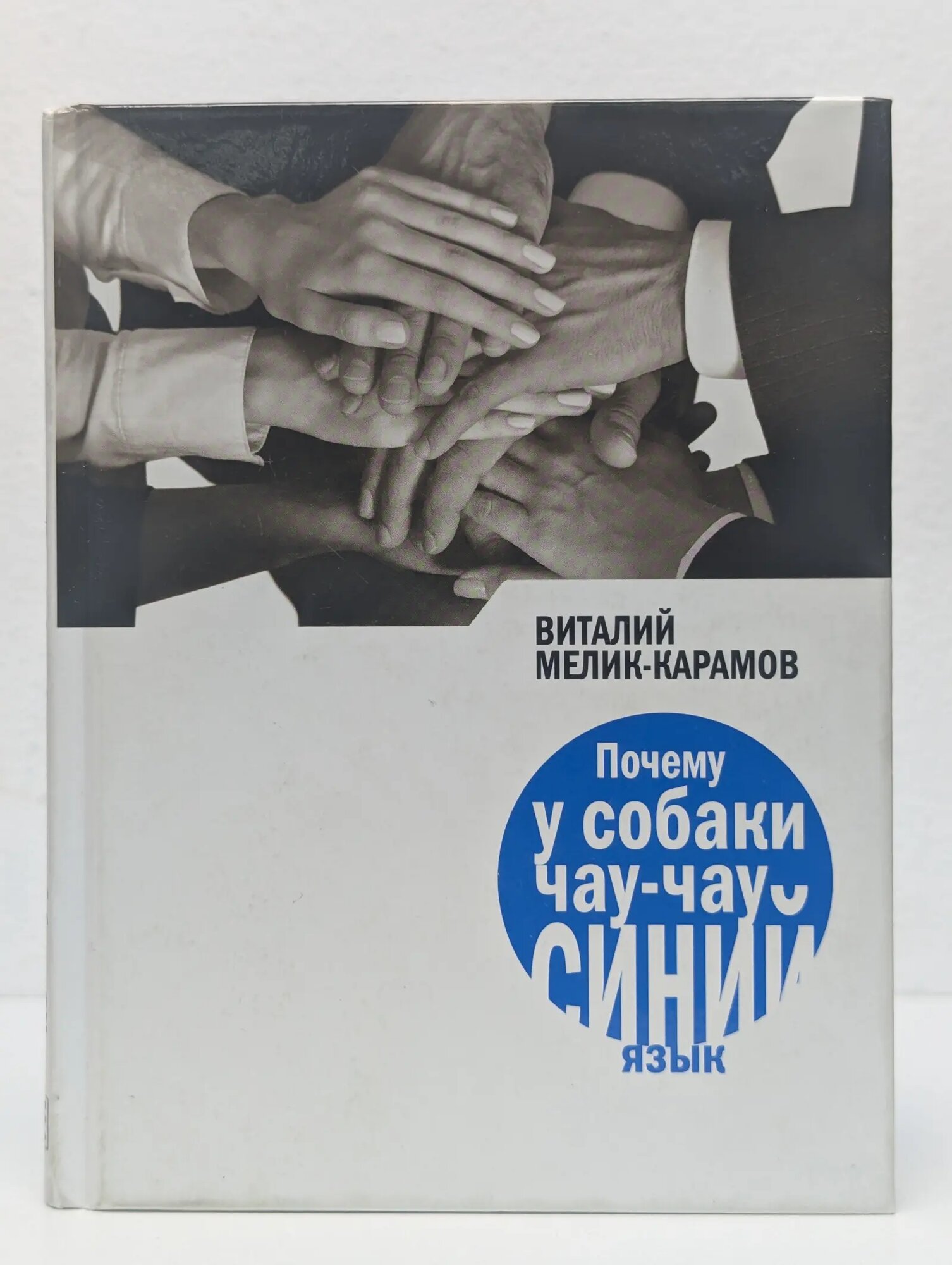 Почему у собаки чао-чао синий язык Мелик-Карамов Виталий Рачикович 2013