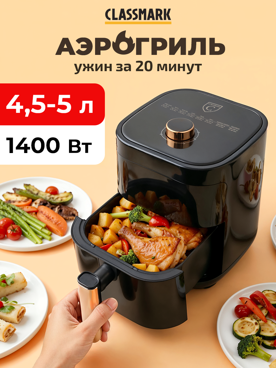 Аэрогриль электрический Classmark аэрофритюрница для дома, мощность 1400 Вт, объем 4,5 - 5 литров, черный