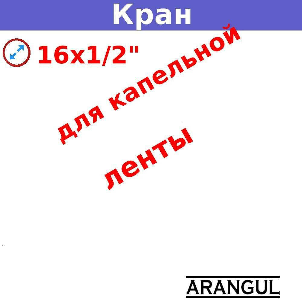 Кран 16х1/2" наружная резьба для капельной ленты ARANGUL