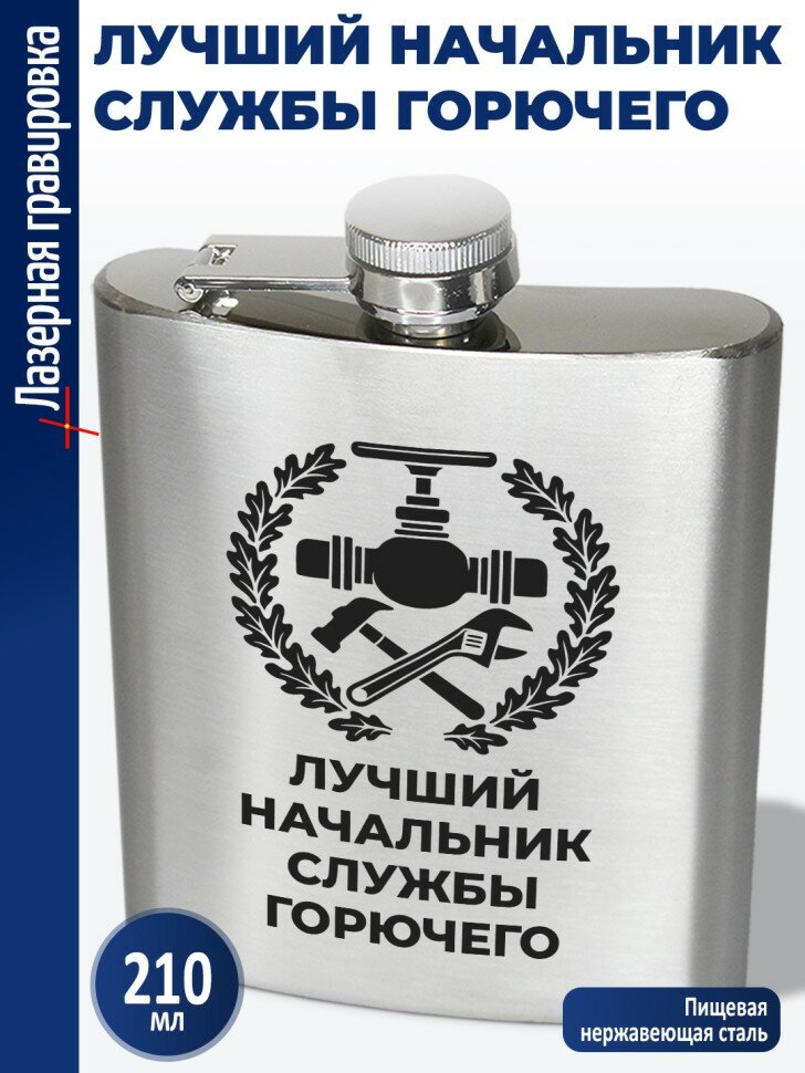 Фляжка "Лучший начальник службы горючего"