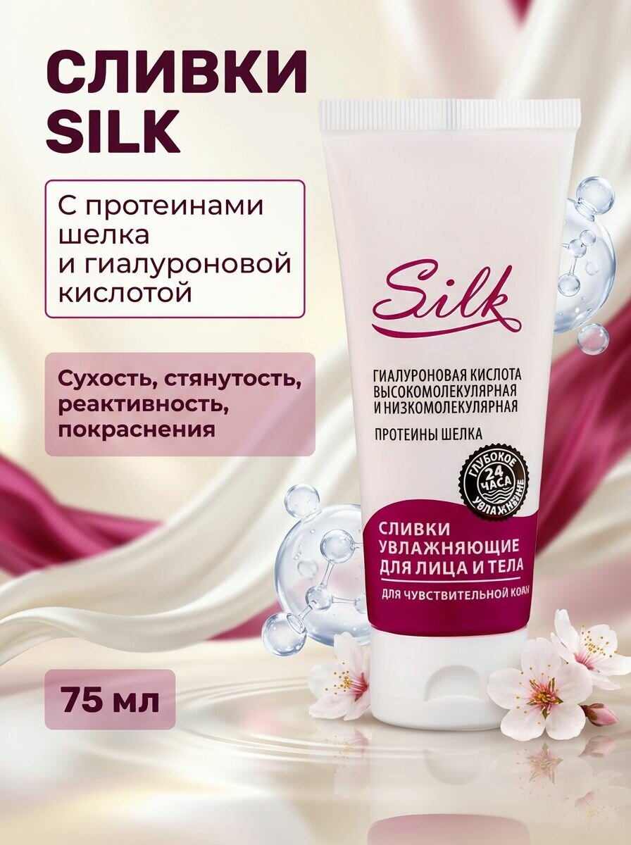 Сливки SILK увлажняющие для чувствительной кожи лица и тела с протеинами шелка и гиалуроновой кислотой, 75 мл