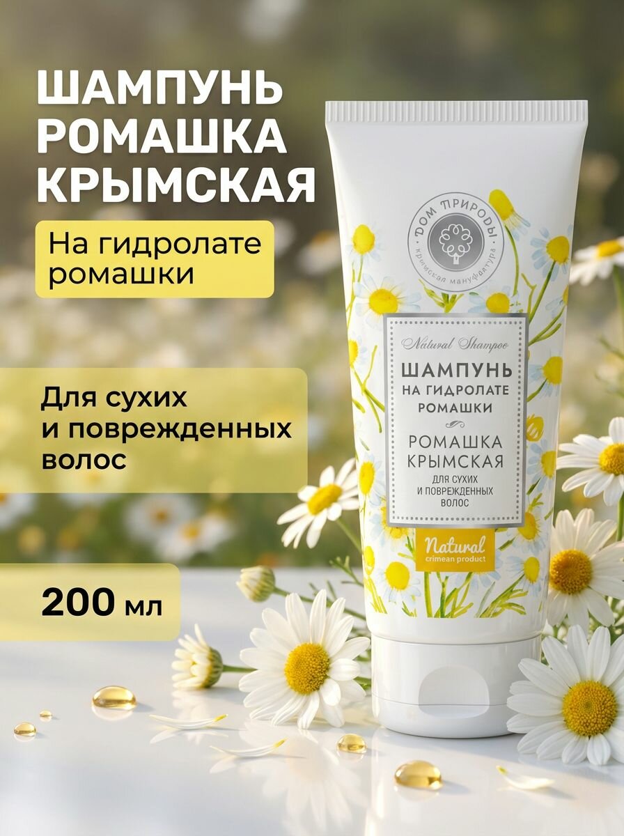 Натуральный шампунь Ромашка крымская для сухих и повреждённых волос с маслом арганы, 200 г