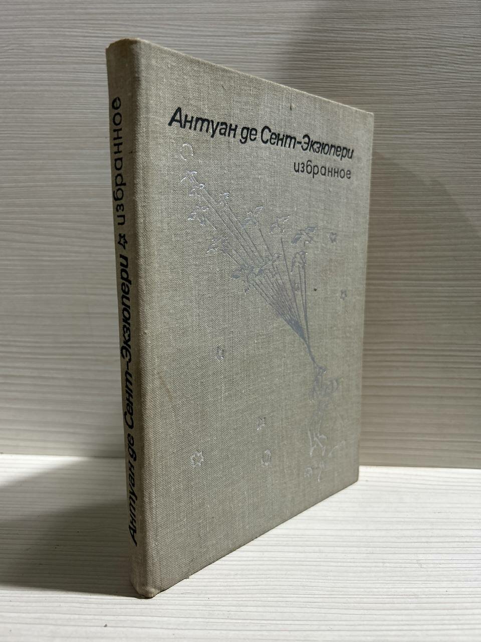 Антуан де Сент-Экзюпери Избранное