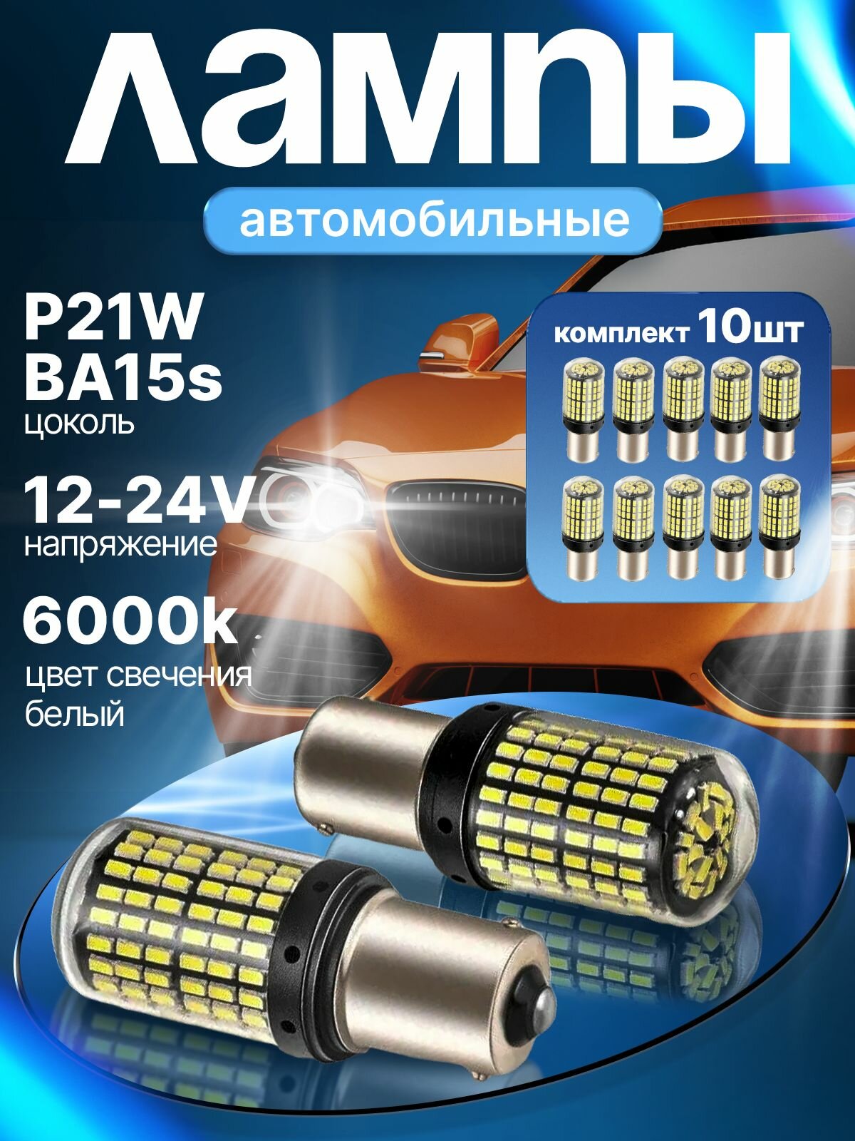 Габаритные Светодиодные Лампочки P21W 144SMD 10 ШТ