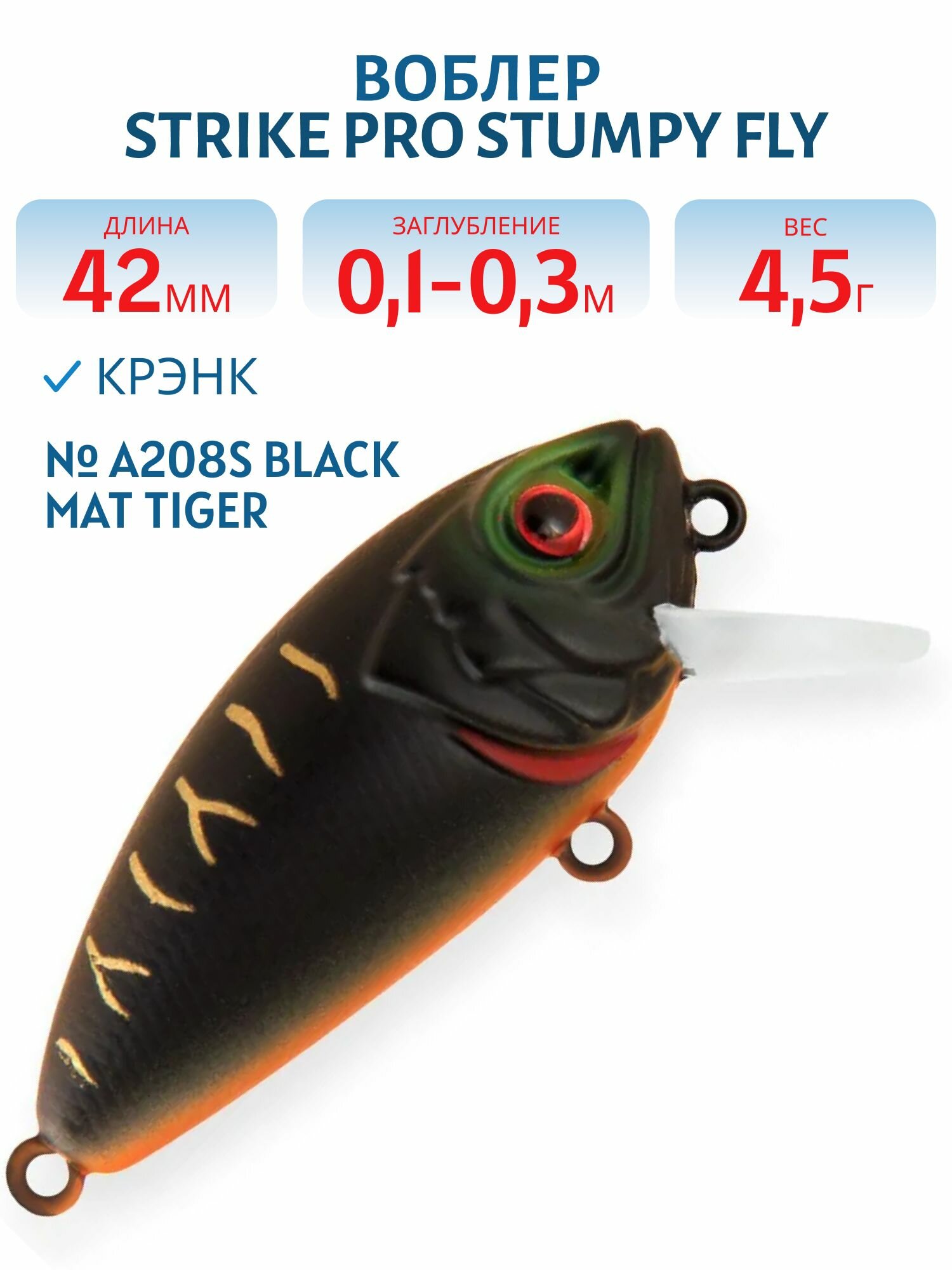 Воблер Крэнк Strike Pro Stumpy Fly 40 42 мм 4.5 гр Загл 0,1м-0,3м Плавающий, цвет A208S Black Mat Tiger