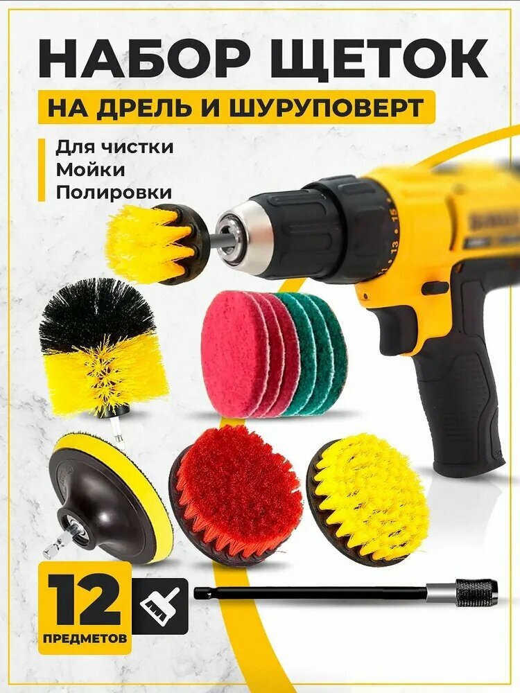 Набор щеток насадок на дрель и шуруповерт / Щетки для шуруповерта для чистки, мойки, полировки, 12 предметов