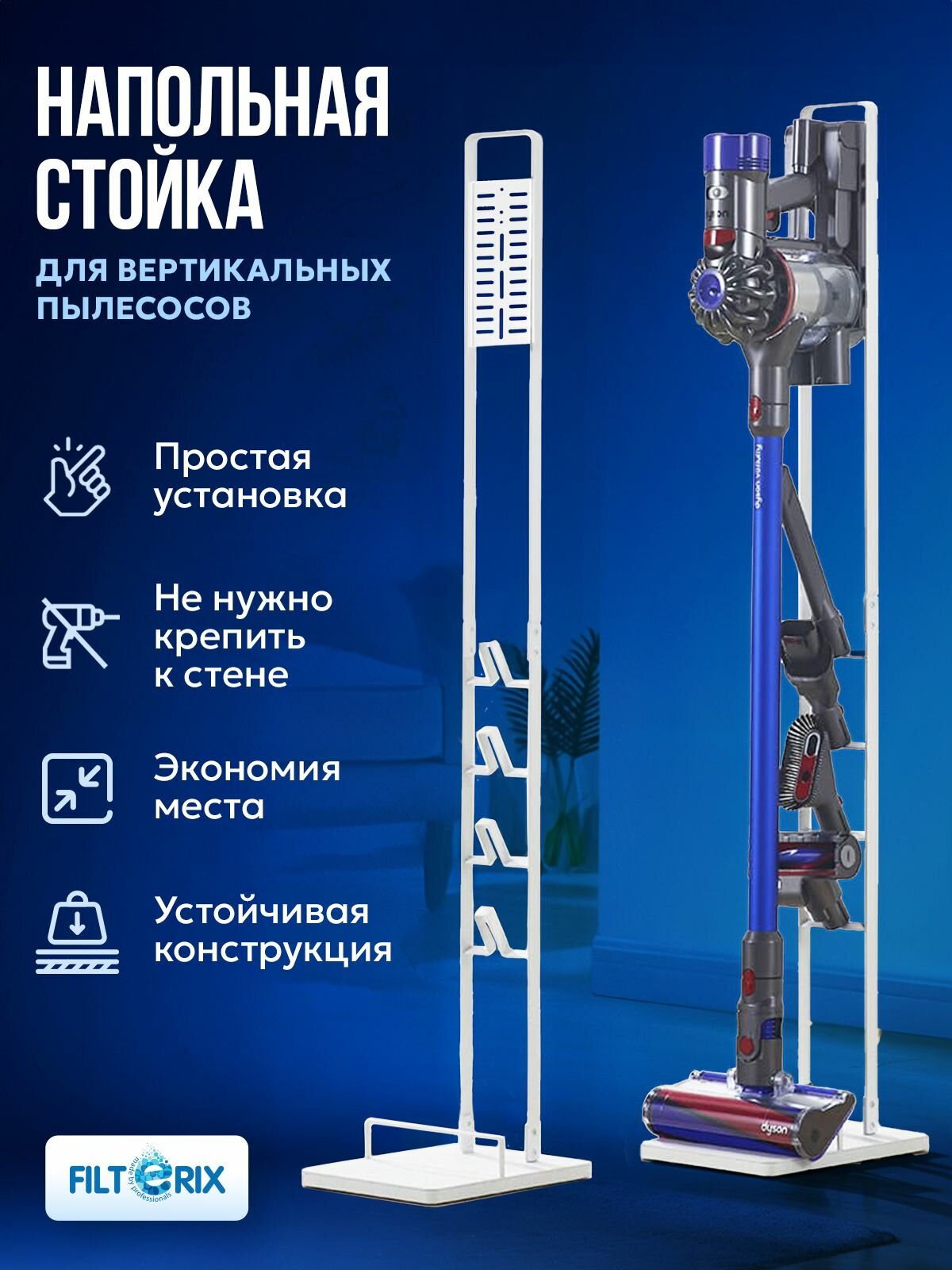 Напольная стойка-подставка для вертикального пылесоса всех брендов