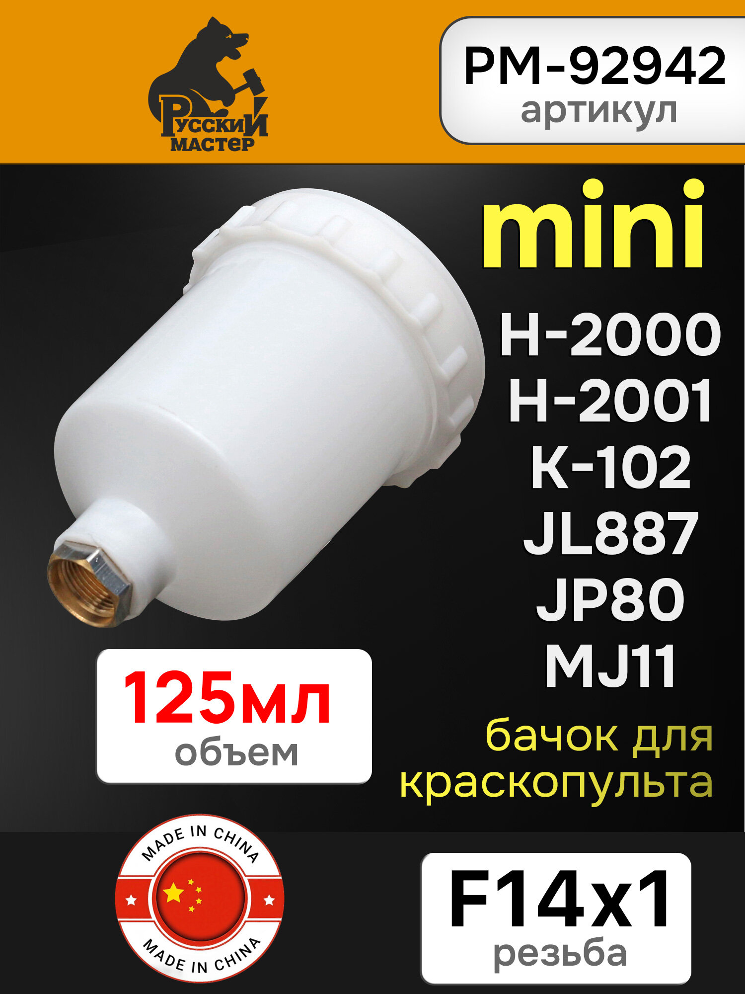 Бачок пластиковый (125мл; F14х1.0) для мини краскопульта PC-125GP, H-2000, H-2001