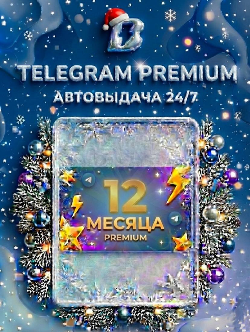 Телеграмм Премиум 12 мес, Telegram Premium, активация бессрочная