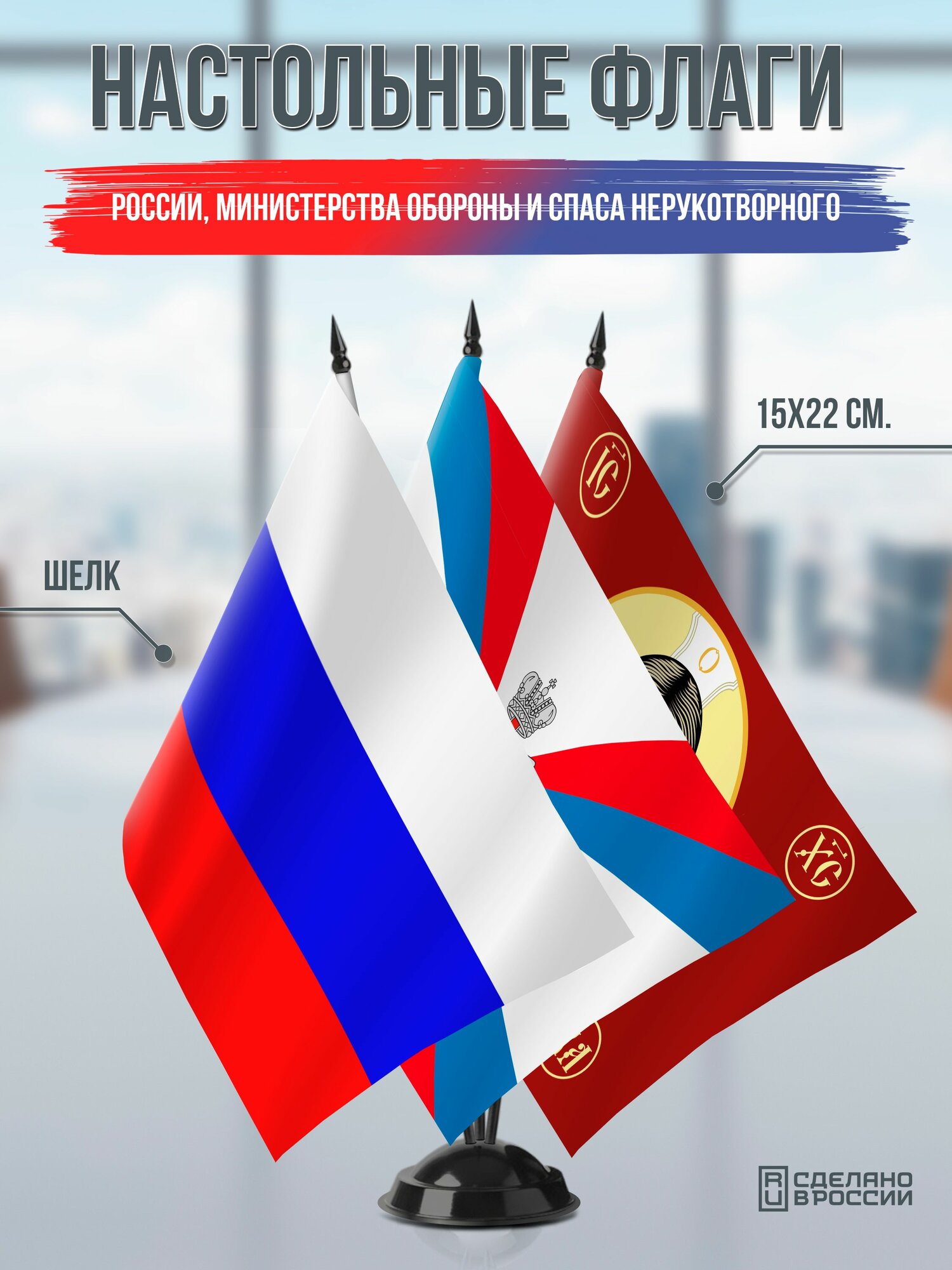 Настольные флаги России, Министерства обороны и Спаса Нерукотворного