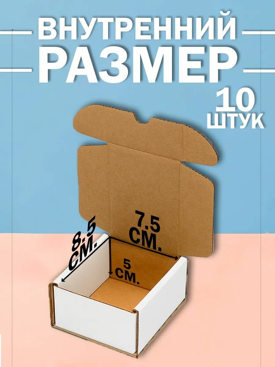 Коробка картонная самосборная 8.5х7.5х5 10 штук