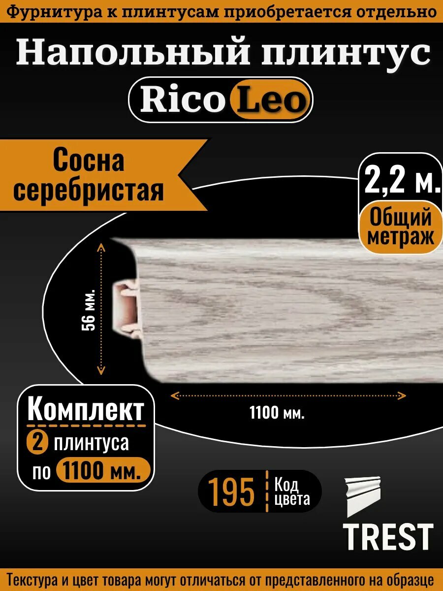 Напольный плинтус Rico Leo №195 Сосна серебристая 2 шт. по 1,1 м.