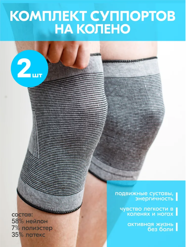 Комплект суппортов 2шт на колено, бандаж спортивный для тренировок, компрессионный, экипировка для защиты ног от микротравм, ортез на сустав, наколенник, повязка, фиксатор эластичный ортопедический