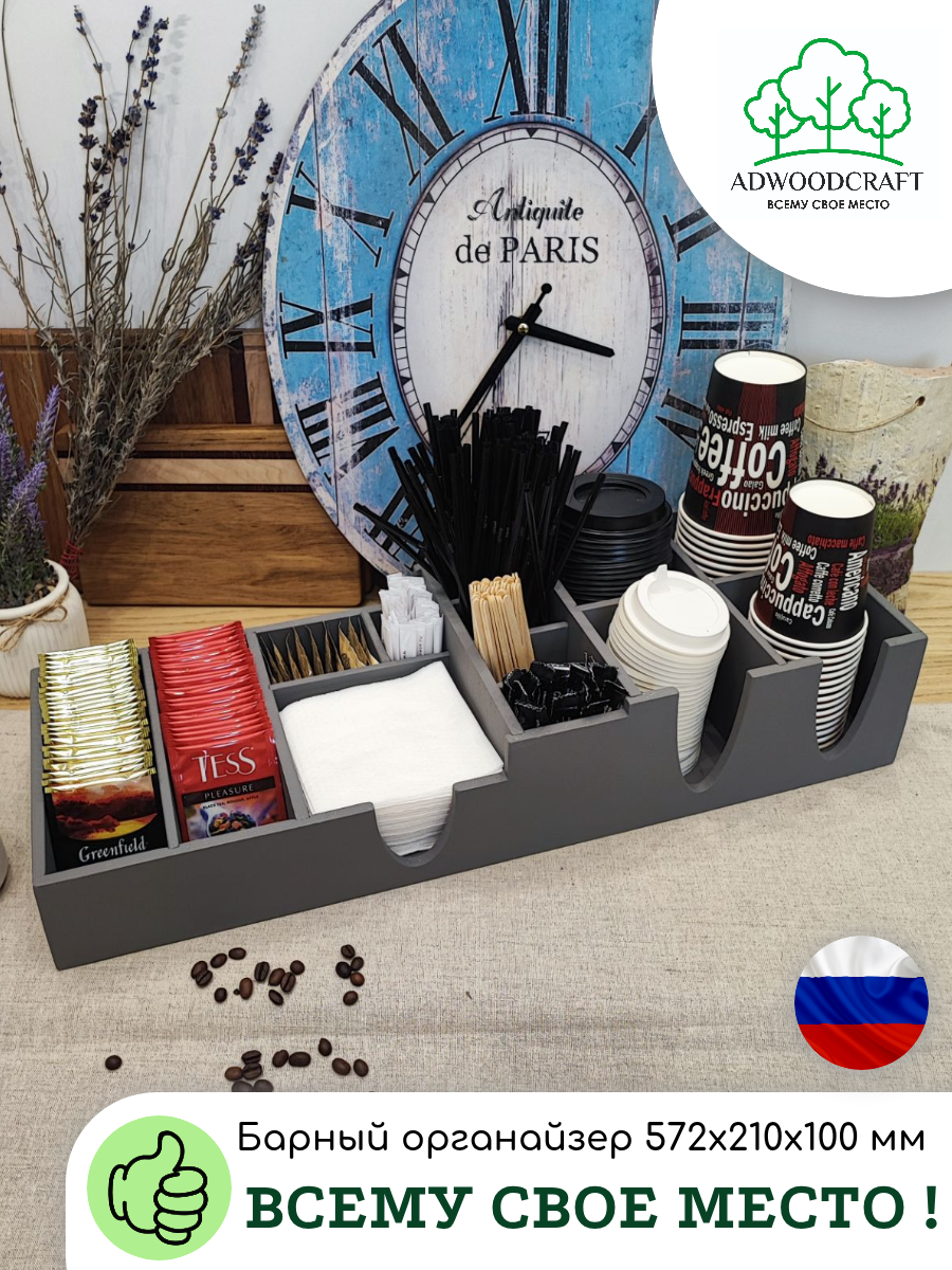 Органайзер ADWOODCRAFT "Бар, кафе, фуд-корт", дерево, серый, настольный, 57,2x21x10 см