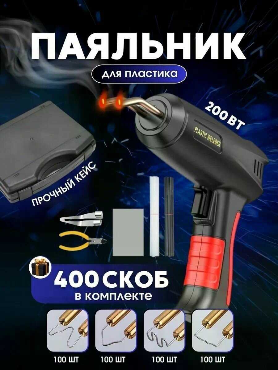 Индукционный паяльник 200 Вт, премиум комплект из 6 предметов