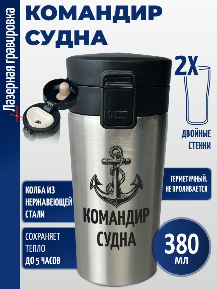 Термокружка "Командир судна"