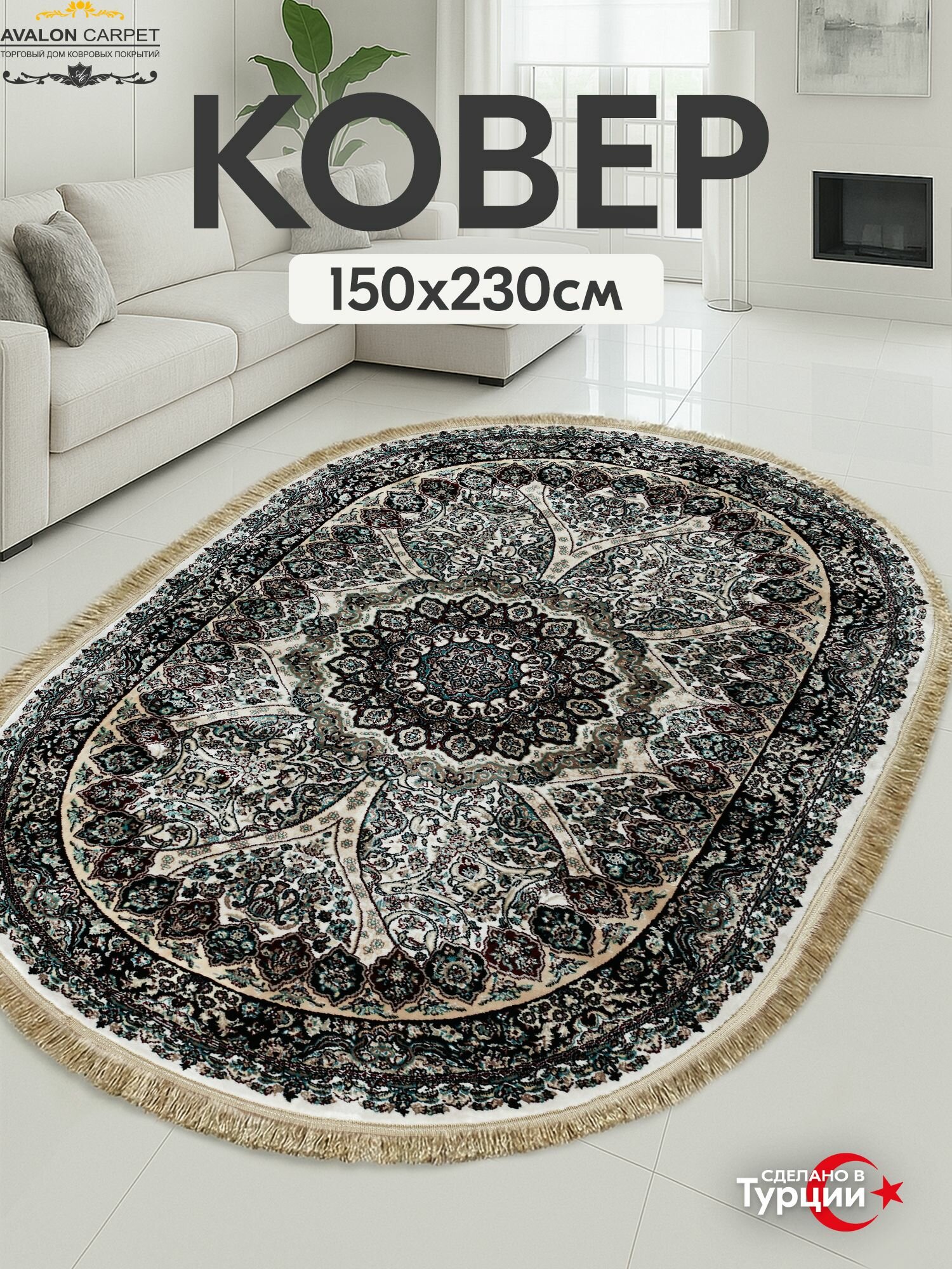 Ковер AVALON CARPET на пол с ворсом 150х230 Турецкий овальный, в комнату, гостиную, в спальню