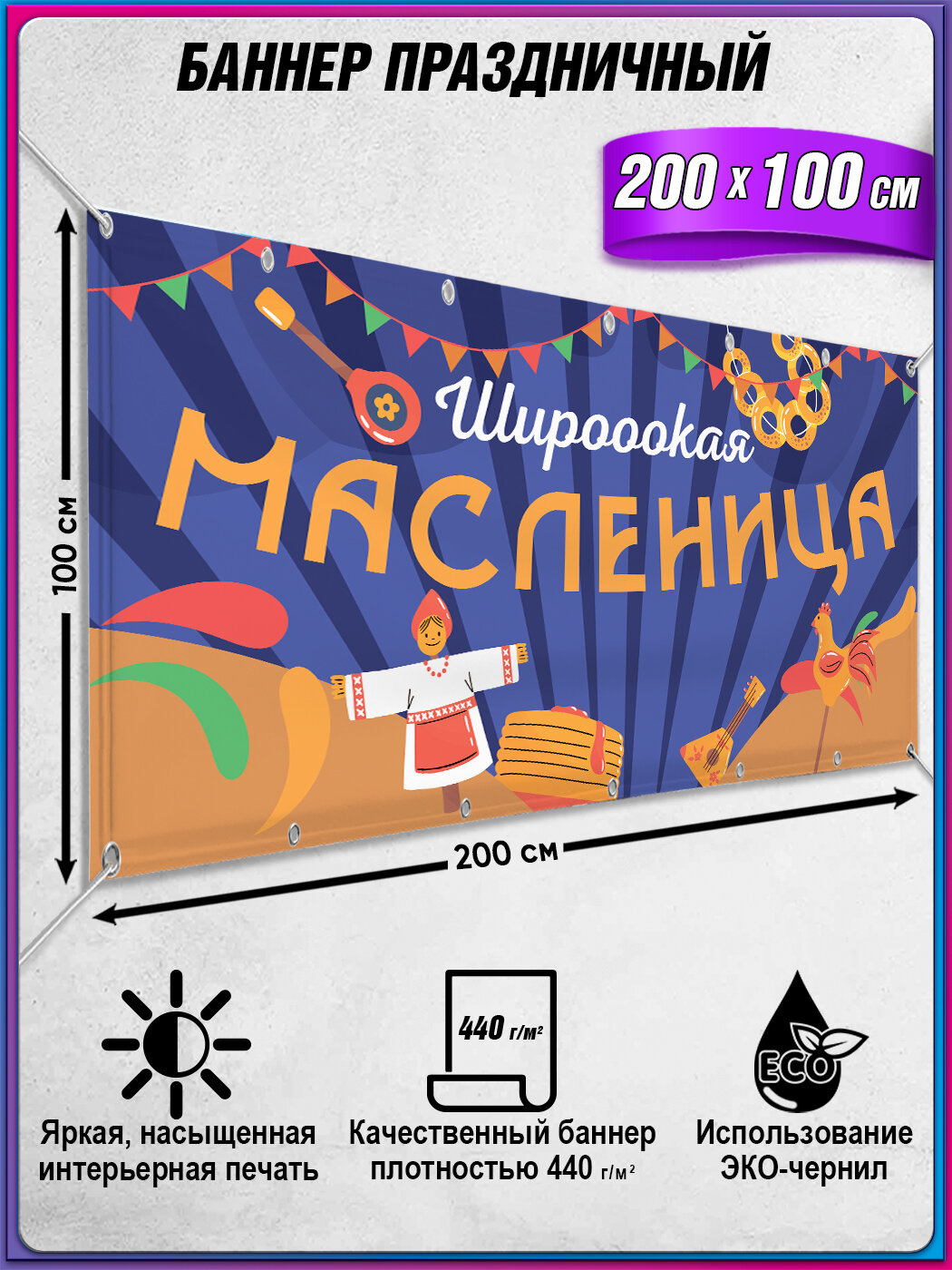Баннер, растяжка "Широкая Масленица" / 2x1 м.
