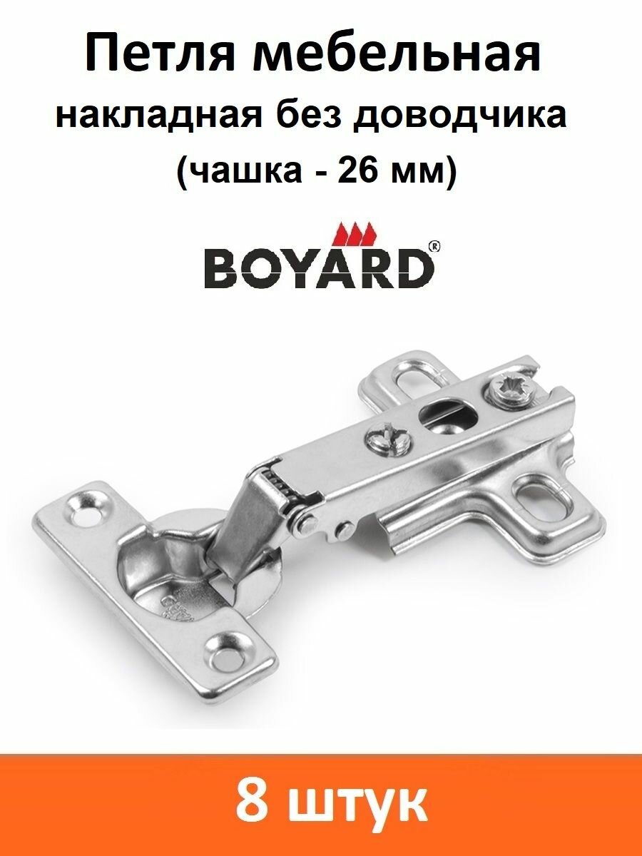 Петля мебельная Boyard mini накладная без доводчика чашка 26 мм - 8 шт