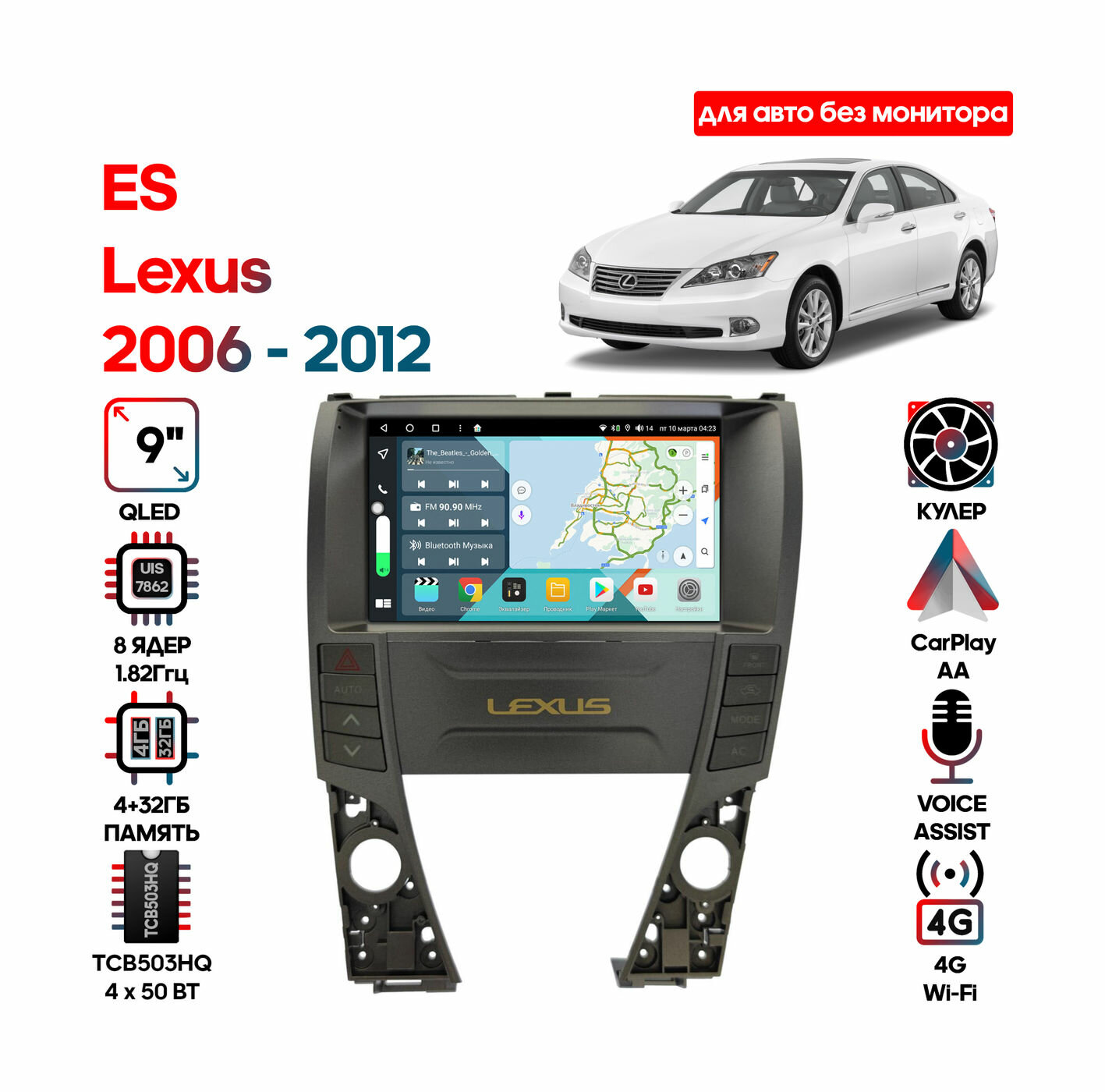 Магнитола Lexus ES 2006 - 2012 для авто без монитора HW 9 дюймов, 4/64GB, 8 ядер, DSP, 4G, Android 10 / Wide Media