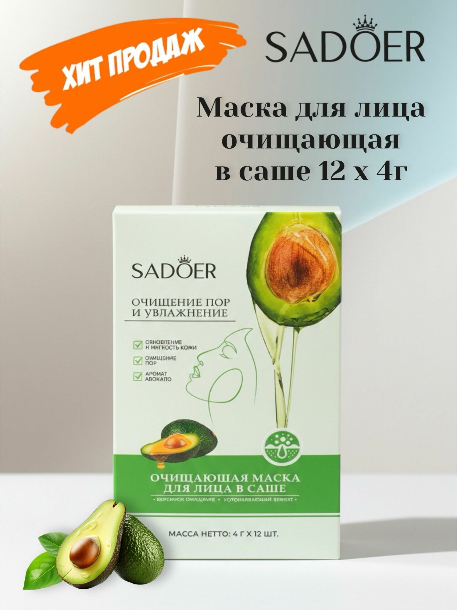 Маска очищающая для лица, SADOER, в саше 12шт. x 4г