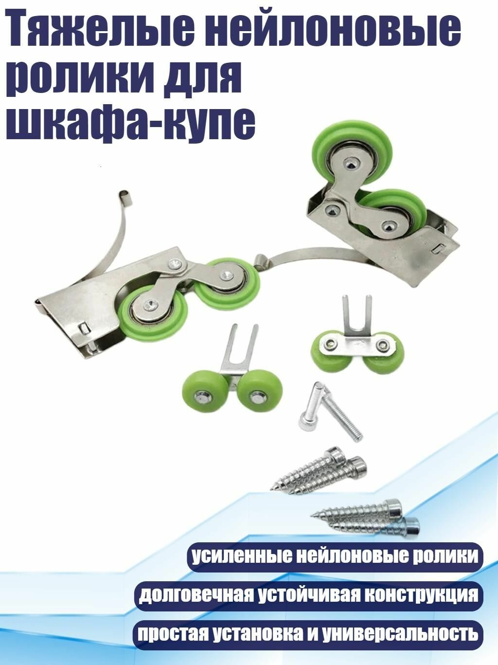 Тяжелые нейлоновые ролики для шкафа-купе, - A012