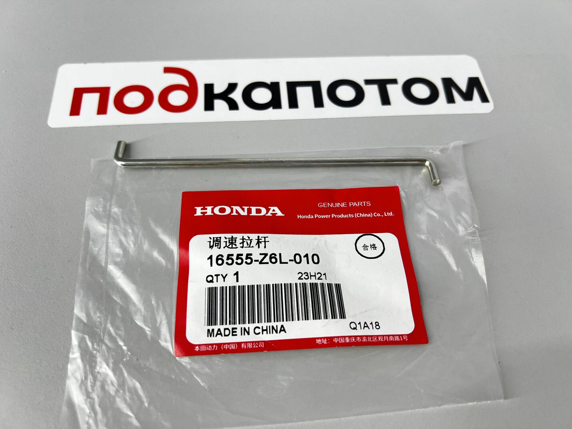 Тяга регулятора двигателя Honda серии GX630/GX660/GX690; Артикул Honda: 16555Z6L010 (Оригинал) — фото 1