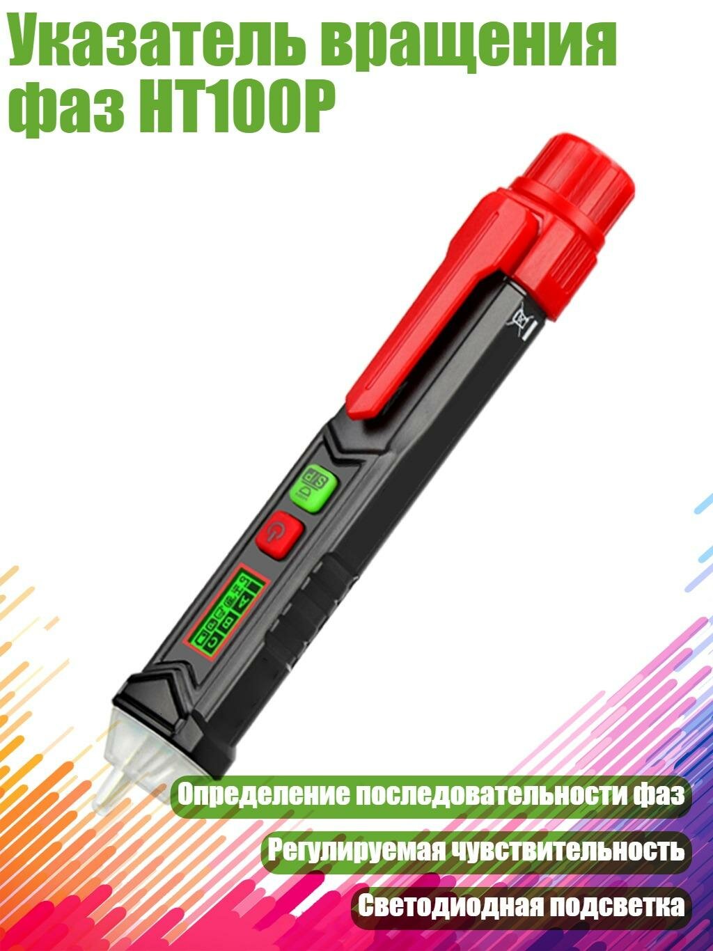 Указатель вращения фаз HT100P